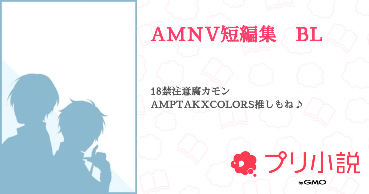 第18話：ぷりあき（AMNV短編集 BL）｜無料スマホ夢小説ならプリ小説 byGMO